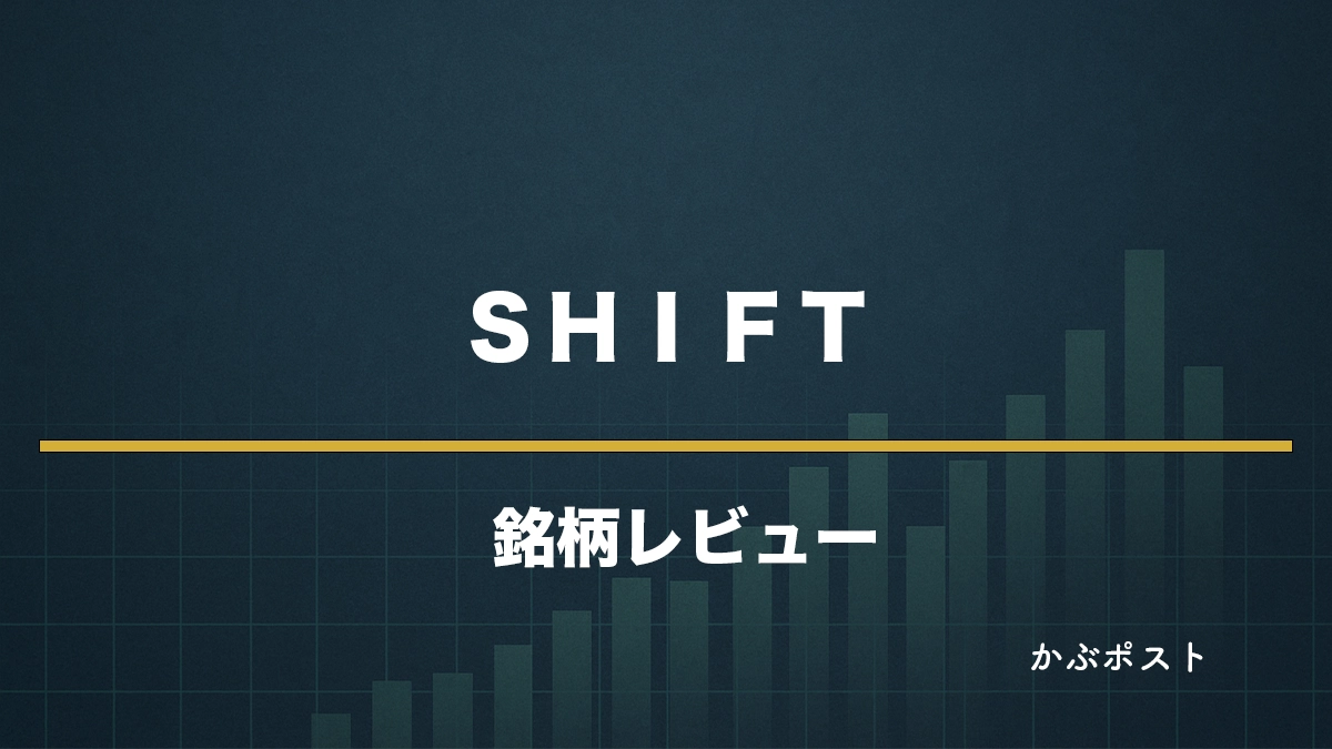 SHIFT（3697）株価・配当まとめ│安定配当と堅実成長の軌跡【2025年5月最新】 - かぶポスト